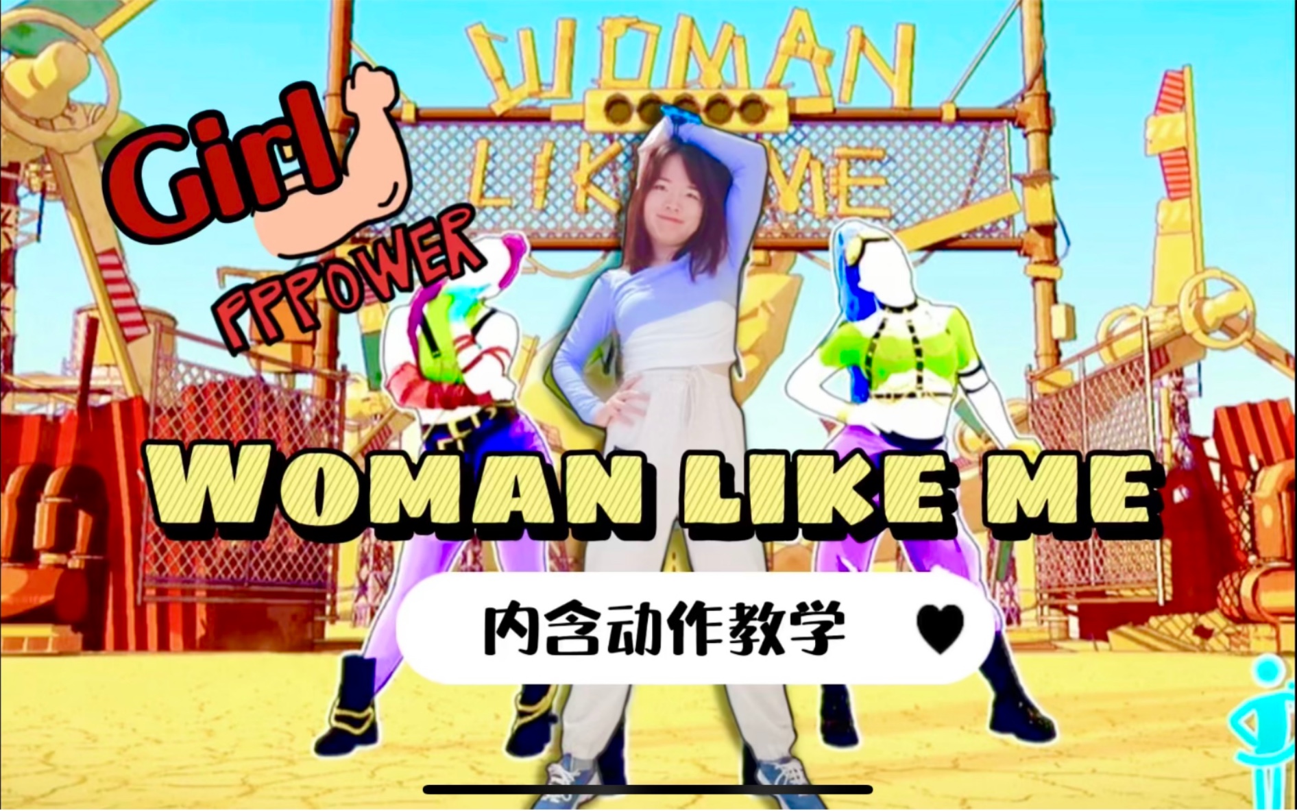 为了跳全网爆火的《Woman Like Me》开了育碧会员,结果.(动作解析...