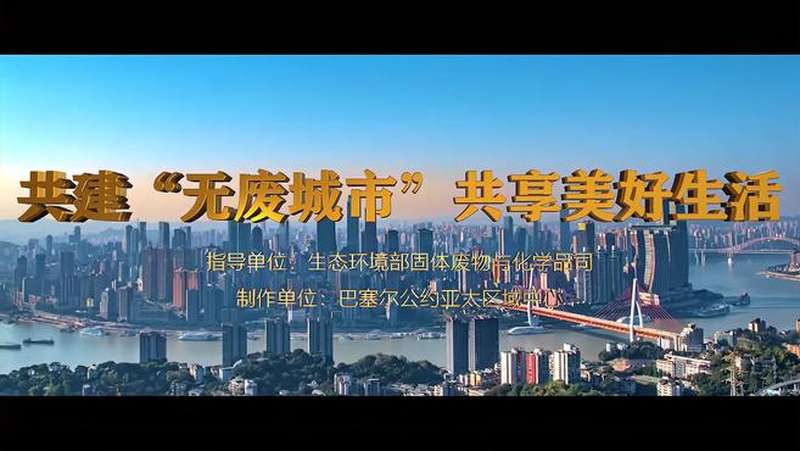 【“无废城市”建设试点总结宣传片上线】