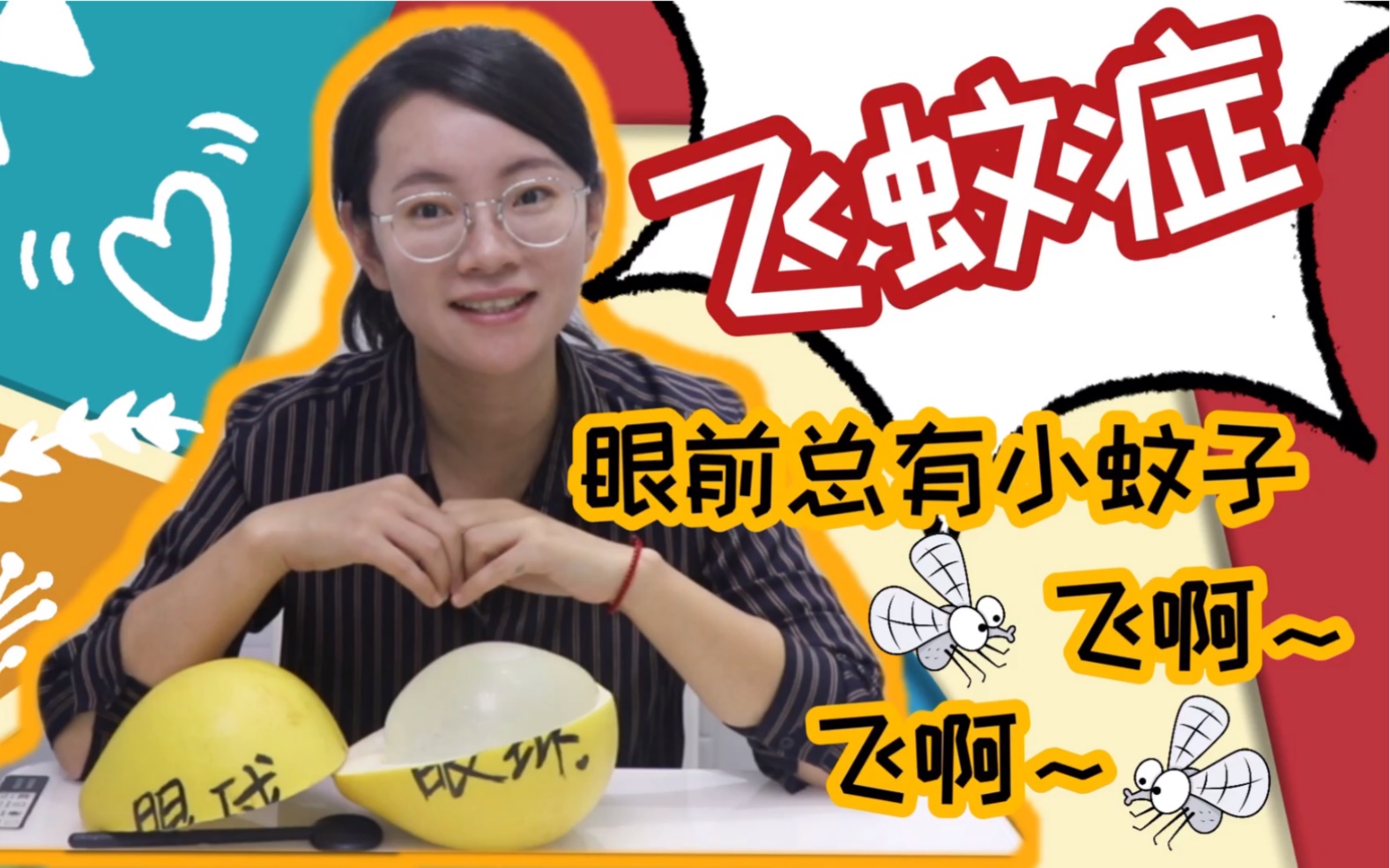 【眼科医生告诉你】史上最易懂的"飞蚊症(玻璃体混浊)",一听就懂一看...