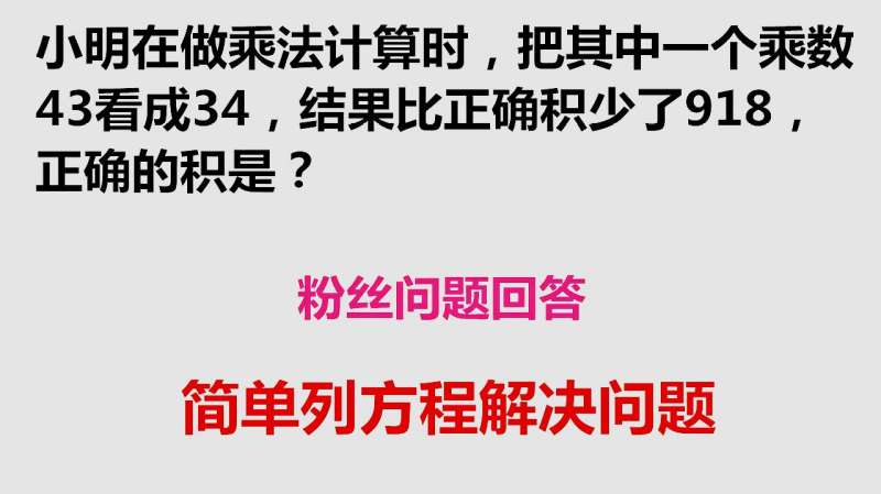 粉丝问题回答小学数学培优题学会列简单一元一次方程解决问题