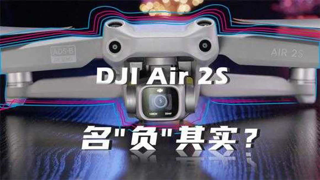 DJI Air 2S评测,升级了这么多居然没给个Air 3的名号?