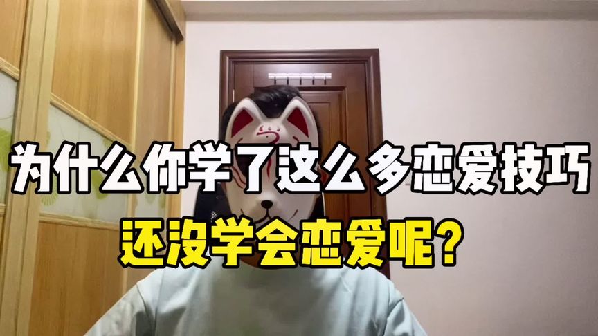 为什么你学了这么多恋爱技巧,还没学会恋爱呢#恋爱 #脱单 #爱情