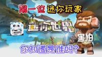 迷你世界:迷你的第一位玩家是谁?骨灰级老玩家,比迷你队长都老
