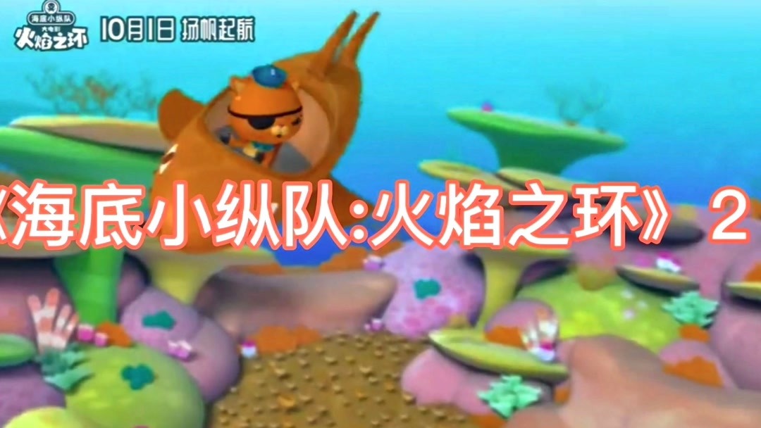 《海底小纵队:火焰之环》2