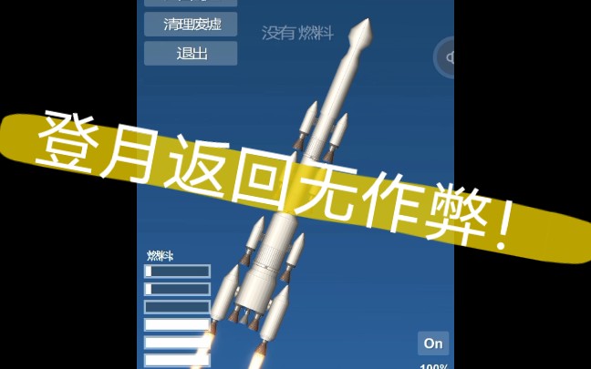 (看简介)新人航天模拟器登月返回无作弊