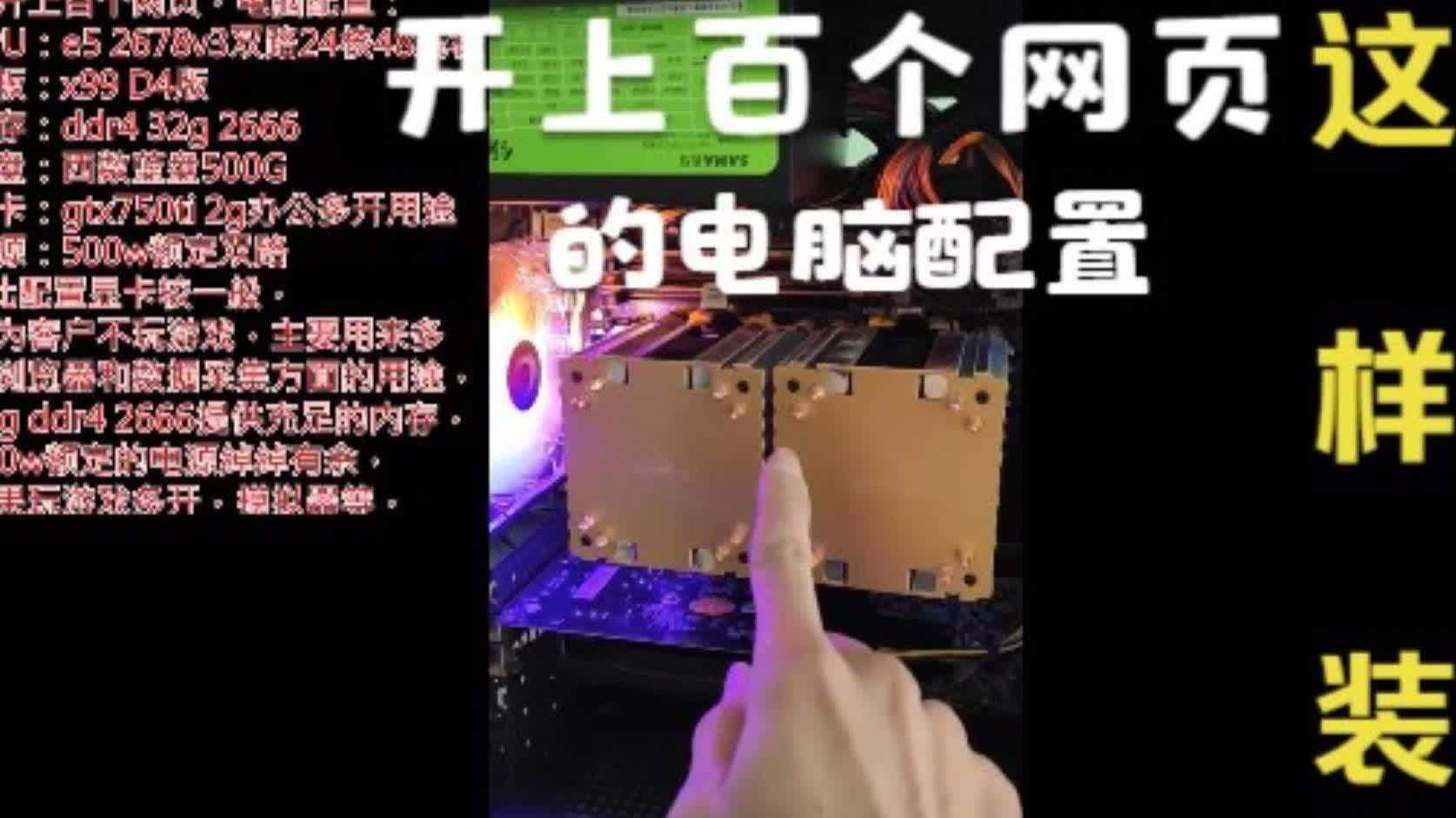 开几百个网页+计算数据都不会卡的电脑,这样装一台