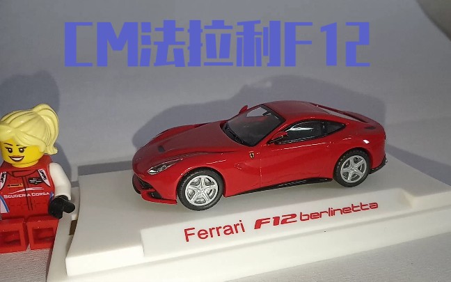 跟三角肌看看CM的法拉利F12小车模型