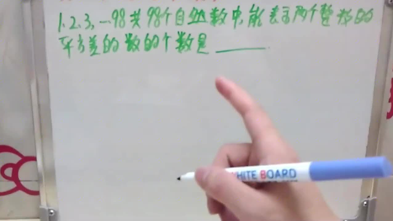 1到98个数中,能表示成两个整数平方差有多少个....