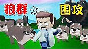 【木鱼】迷你世界你做我玩 木鱼大战狼群!