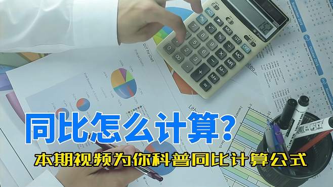 同比怎么计算?为你科普同比计算的基本公式