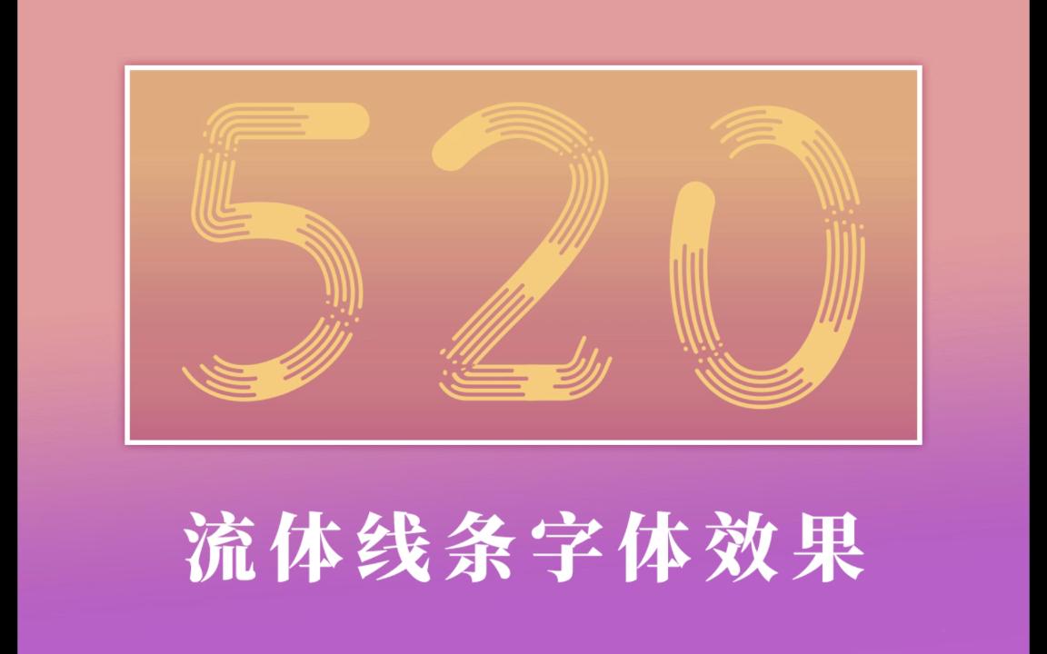 【AI教程】流体先调字体效果