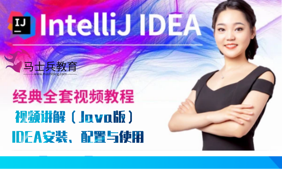 IntelliJ IDEA入门到实战(安装、配置、与使用)教程-马士兵最新Java入门...