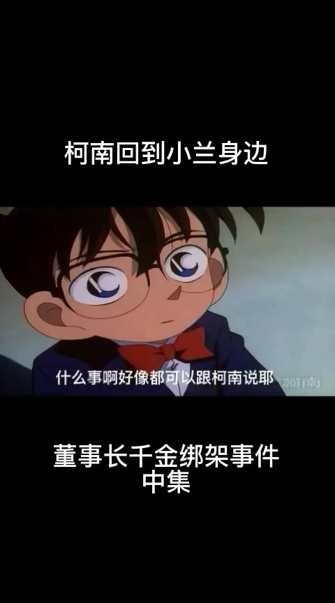 名侦探柯南 《董事长千金绑架事件》