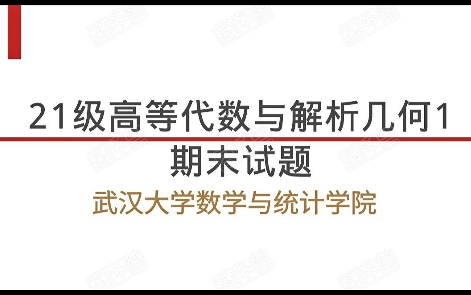 武大数院2021级高等代数与解析几何期末考试解析|线性代数