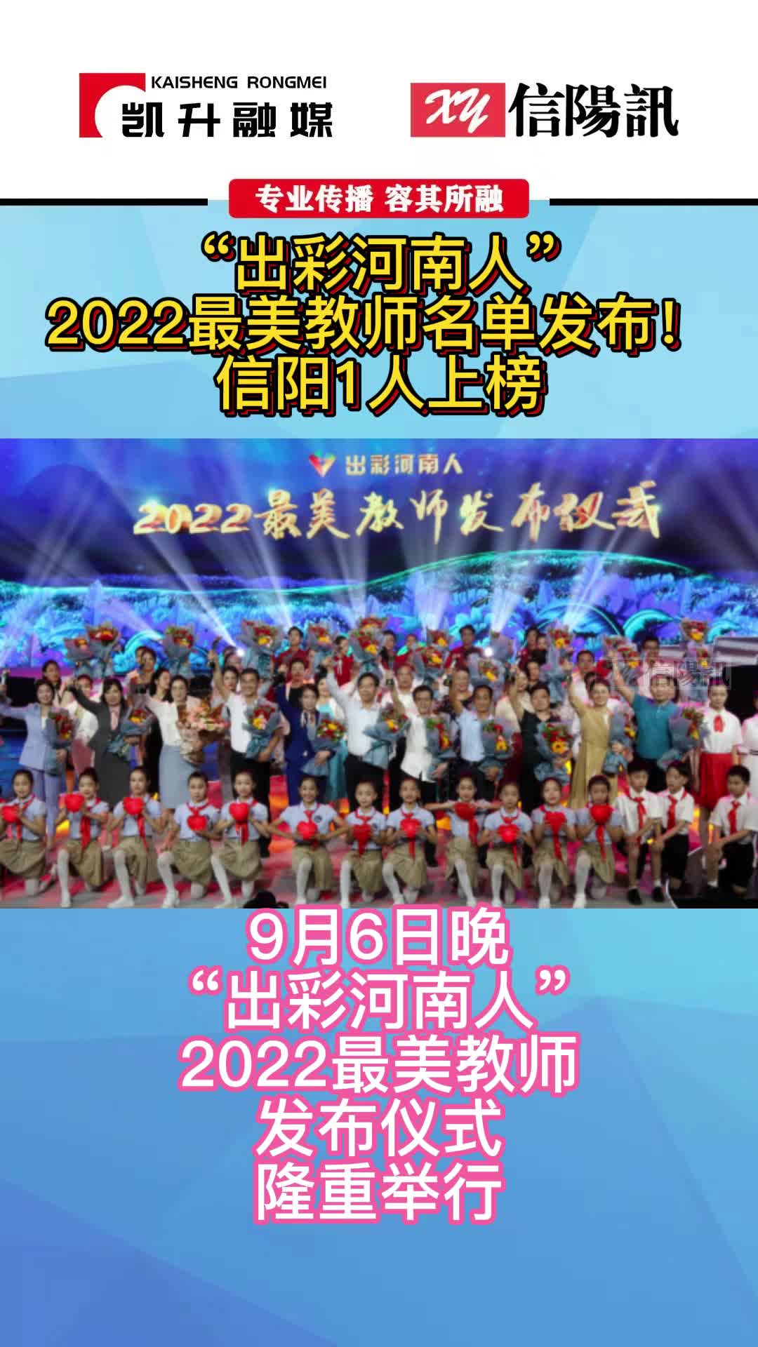 “出彩河南人”2022最美教师名单发布!信阳1人上榜#最美教师