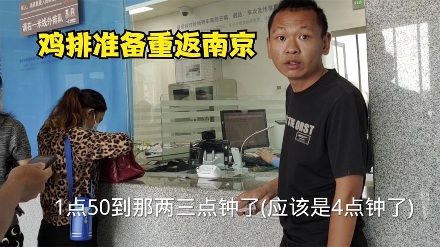 鸡排哥为了能够重返南京,早上七点就来到了车站,我跟他说太迟了