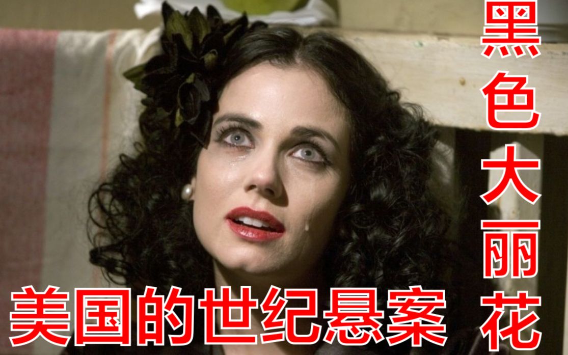 ...深度解密黑色大丽花,这起美国最为知名案件【数据说】【案件解析】