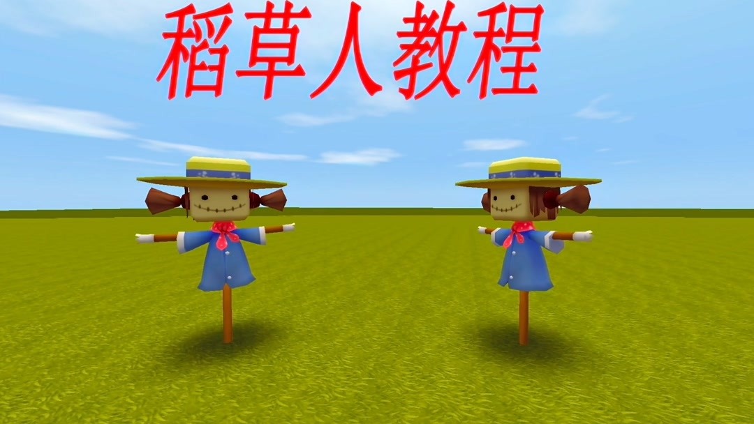 迷你世界 教小伙伴们如何制作稻草人,只需要三个道具