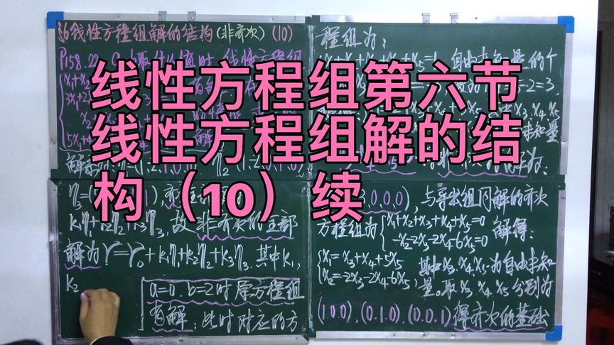 线性代数(高等代数)线方组第六节线性方程组解的结构(10)续