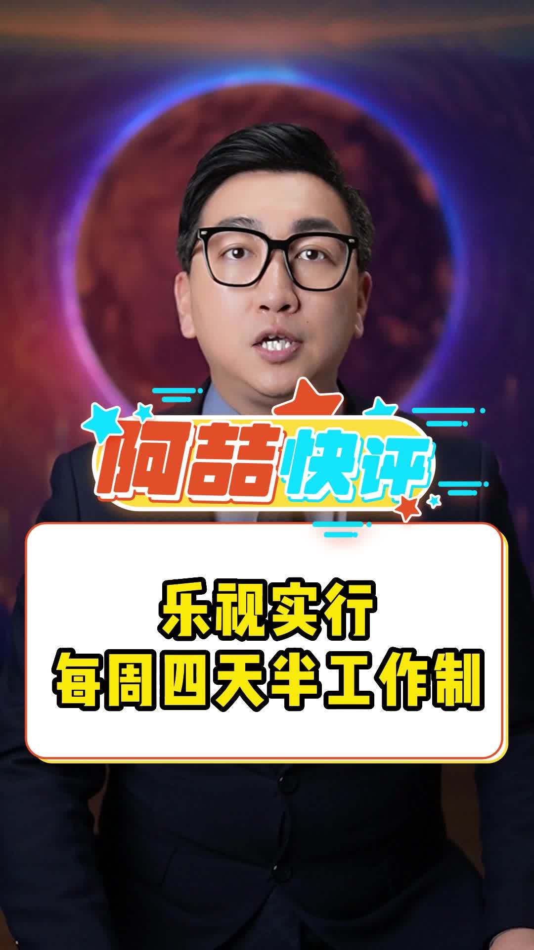 #乐视实行每周四天半工作制 #乐视 #四天半工作制适合推广吗 谁羡慕...