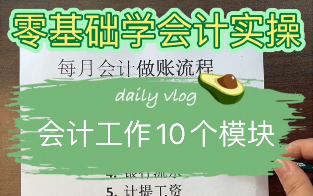 会计实操——会计工作10大模块上