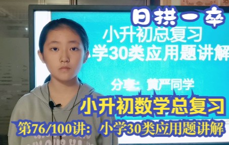 小升初数学总复习第76/100讲:小学30类应用题讲解