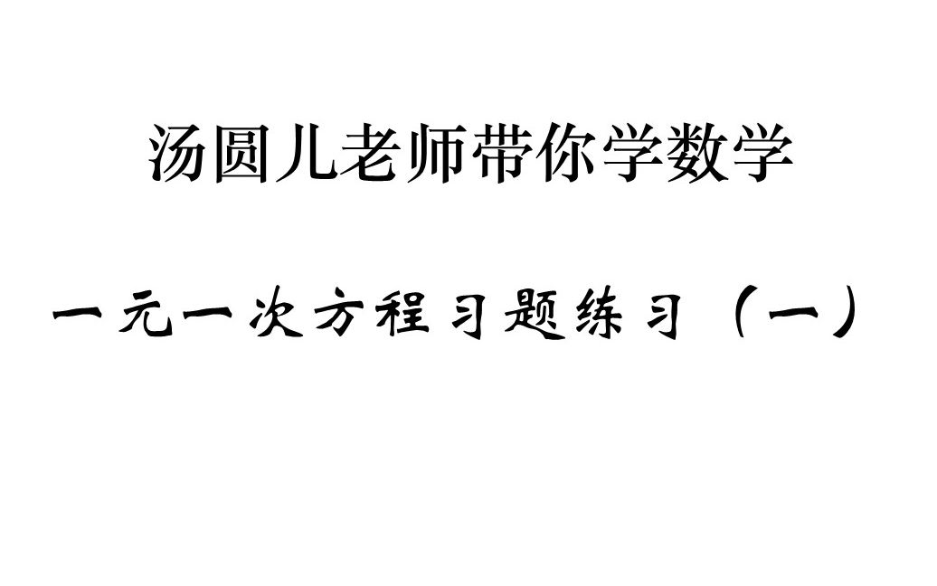 【汤圆儿老师带你学数学】一元一次方程习题练习(一)