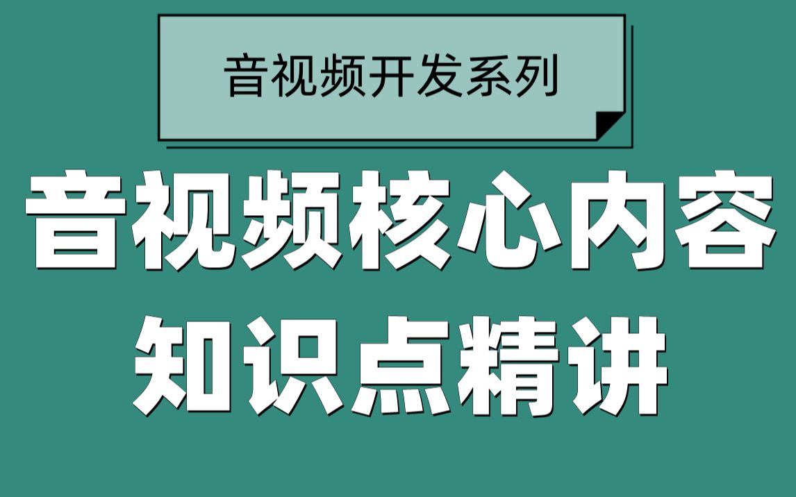 ...音视频核心内容知识点精讲/FFmpeg/webRTC/rtmp/hls/rtsp/ffplay/srs