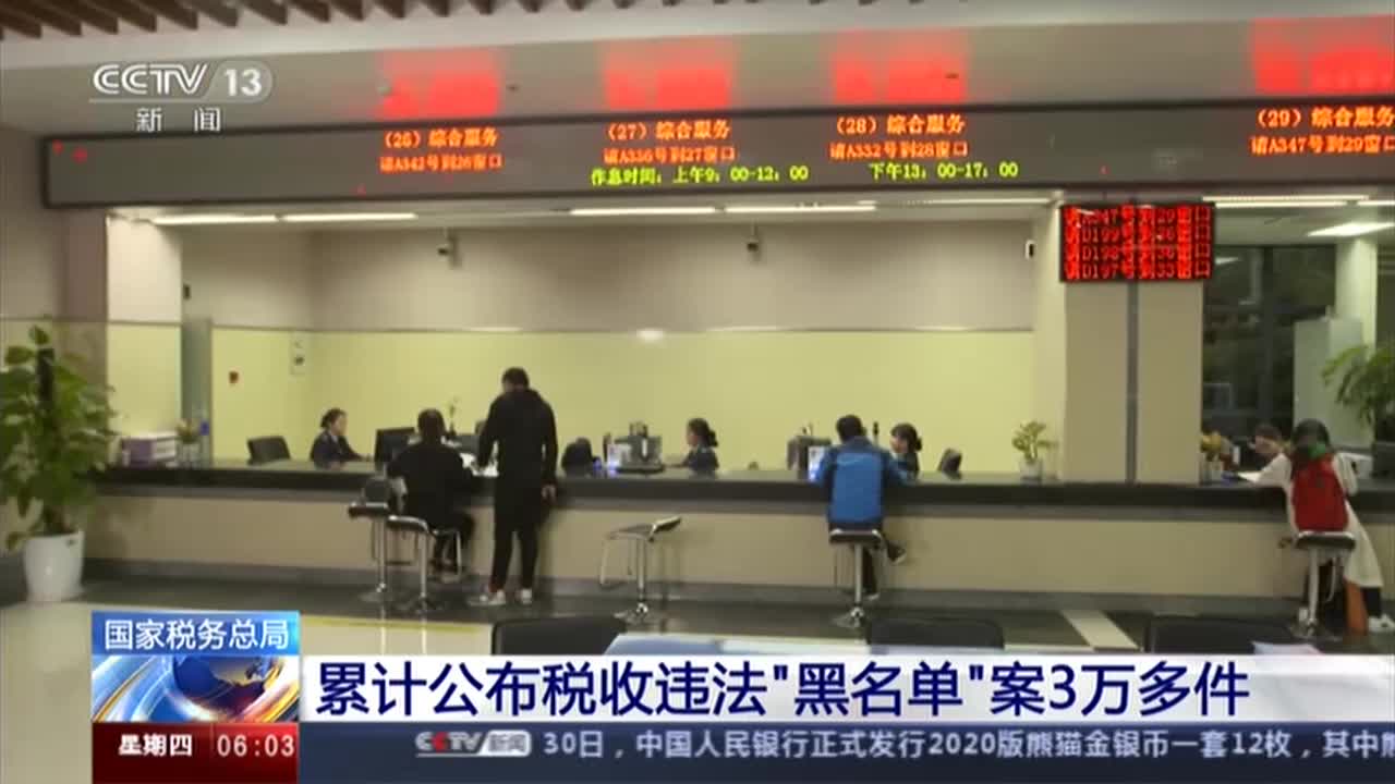 国家税务总局:累计公布税收违法“黑名单”案3万多件