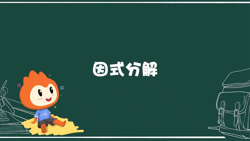 初中数学:因式分解