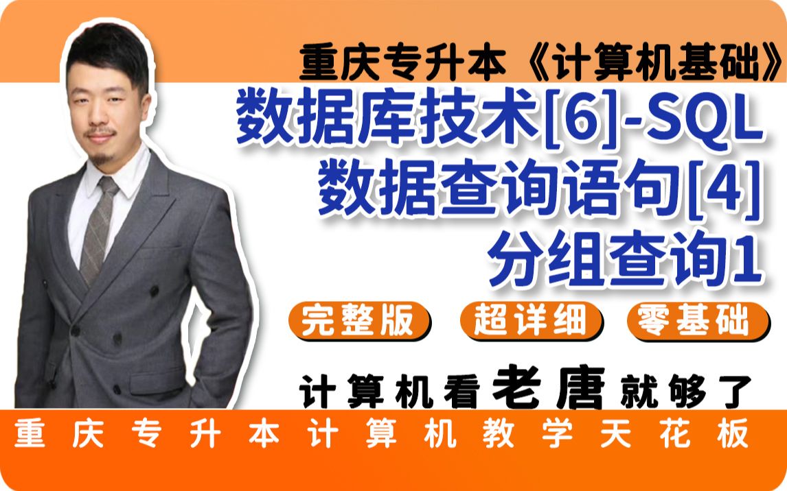 【专升本老唐】公益课27— 数据库技术[6]-SQL-数据查询语句4-分组...