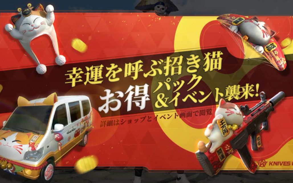 《荒野行动》日服【招财猫猫】载具时装皮肤获取指南!修改时区即可!