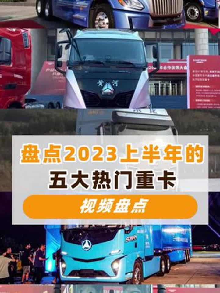 盘点2023上半年五大热门重卡,个个有“绝招”,谁才是卷王? #卡车 #...