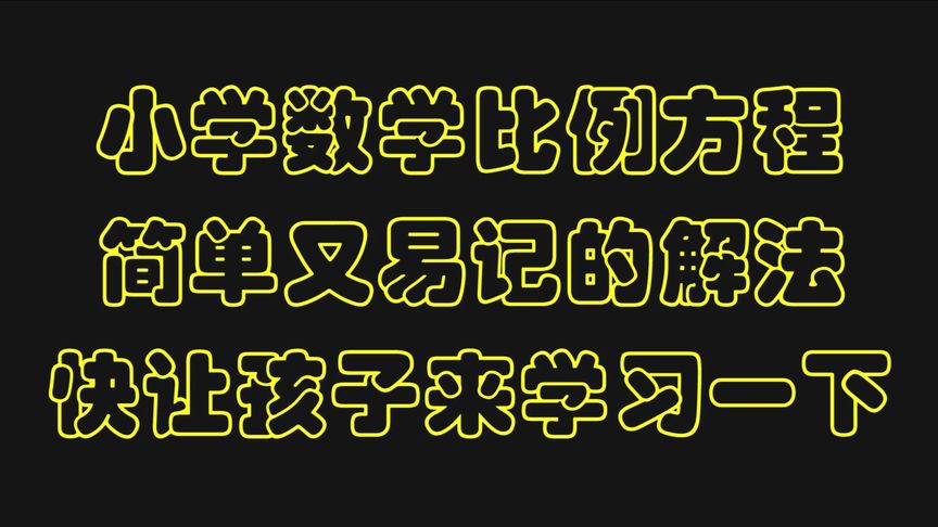 小学数学比例方程:这么简单的解法,再也不怕比例方程题!