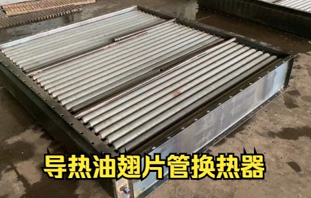 导热油翅片管换热器生产加工