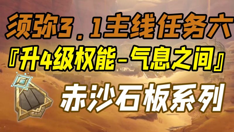 「原神」4级权能须弥3.1主线六赤沙石板世界任务