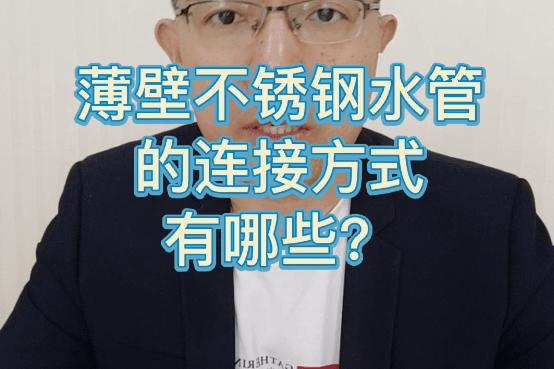 薄壁不锈钢水管的连接方式有哪些