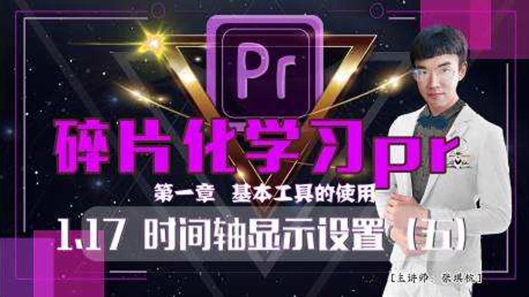 碎片化学习Pr!(1.17 时间轴显示设置「五」)