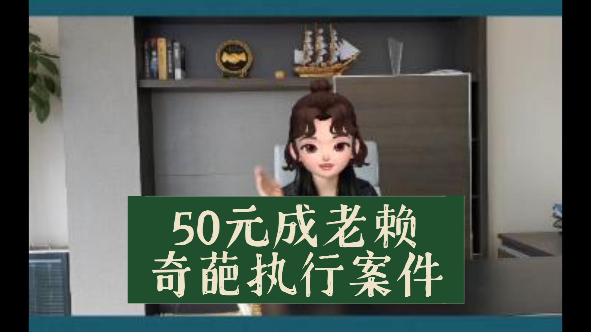 50元的执行标的 从业多年依然感觉是那么不真实