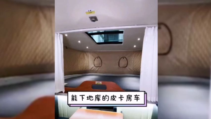 可以下地库的皮卡房车,想去哪儿就去哪儿