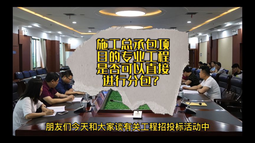 施工总承包项目的专业工程是否可以直接进行分包而不进行再招标