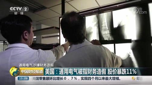 [中国财经报道]通用电气涉嫌财务造假 美国:通用电气被指财务造假 ...