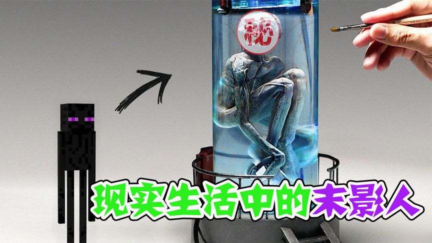 模型制作:现实生活中的末影人,竟被人类发现于恐怖森林里.