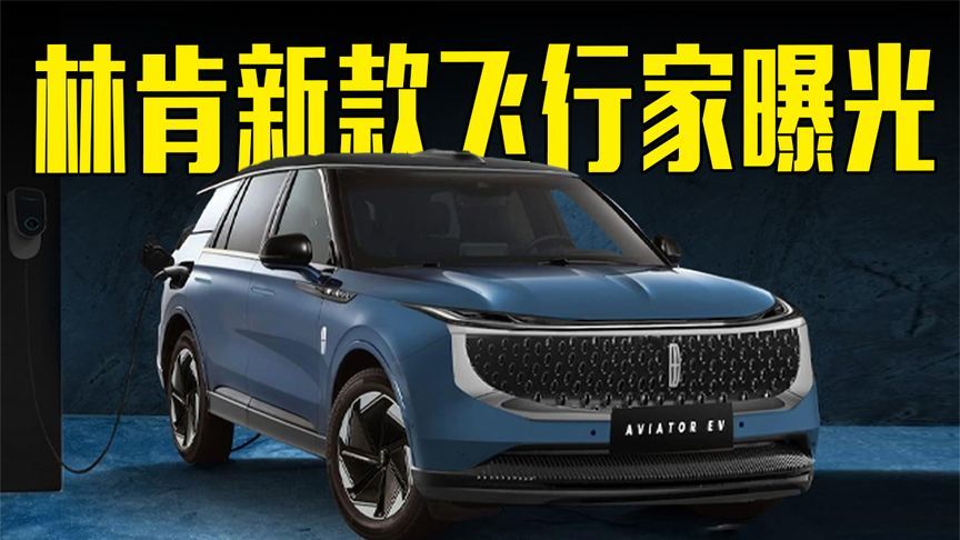 林肯新款飞行家曝光!外观更豪华,还看宝马X5?