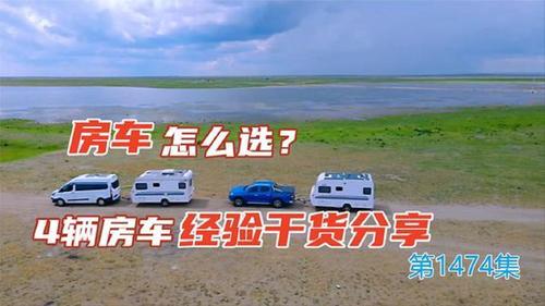 房车怎么选?住房车1365天4辆房车经验干货分享