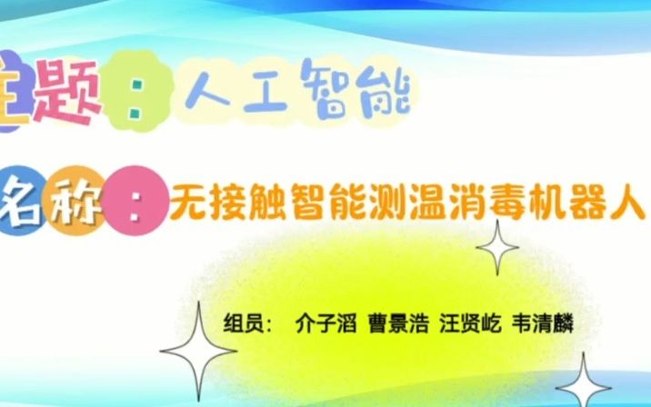 复兴小学第二届信息素养提升实践活动 创客作品 《 无接触智能测温...