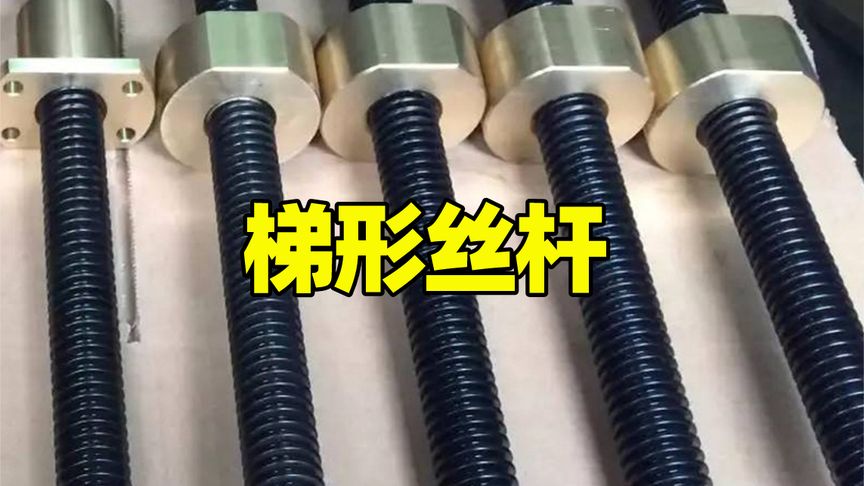 梯形丝杆在机械设计中的应用!