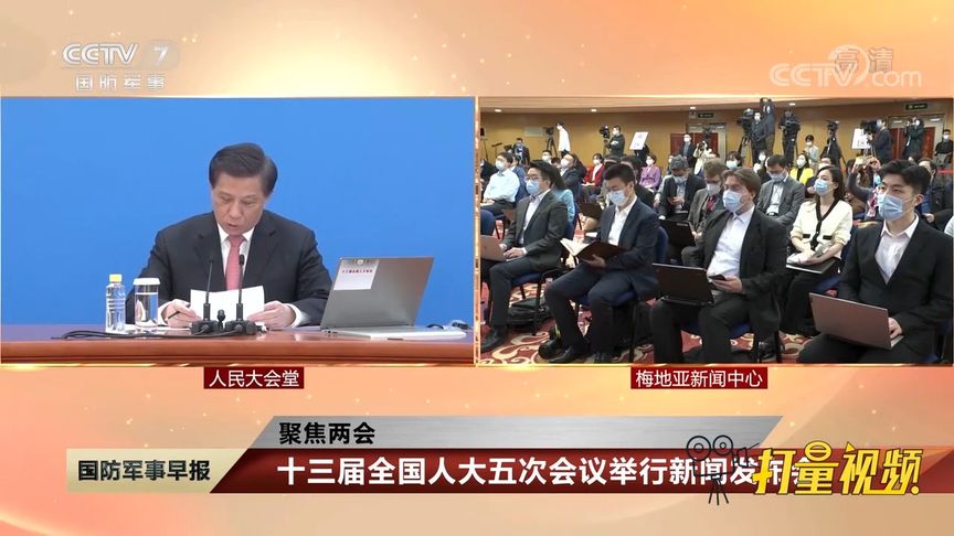 十三届全国人大五次会议举行新闻发布会