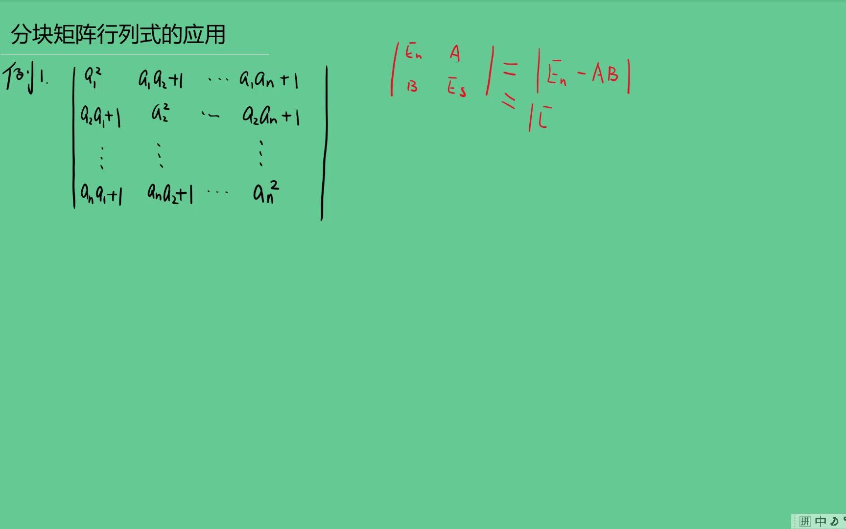 分块矩阵行列式的应用