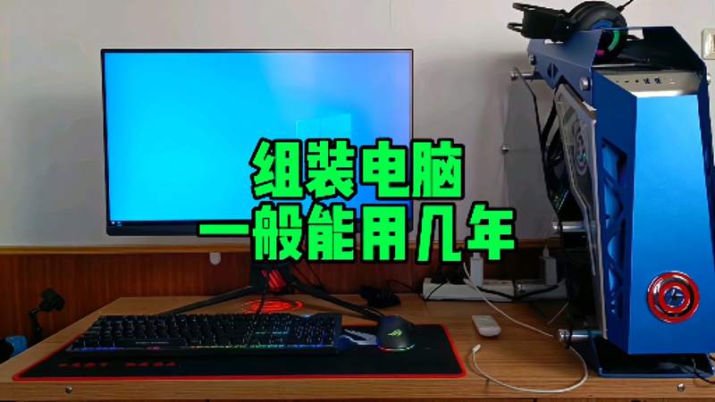 组装电脑能用几年?